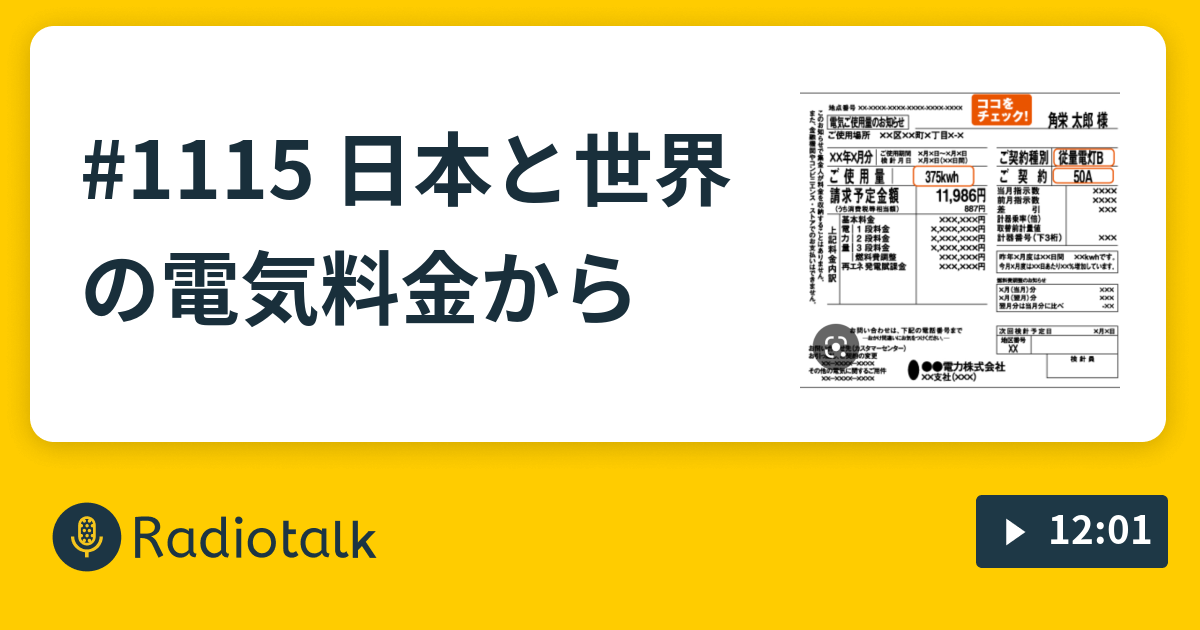 #1115 日本と世界の電気料金から… - カノーん!ラジヲ - Radiotalk(ラジオトーク)