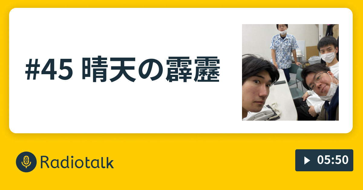#45 晴天の霹靂 - 秘蔵の秘蔵っ子ラジオ - Radiotalk(ラジオトーク)