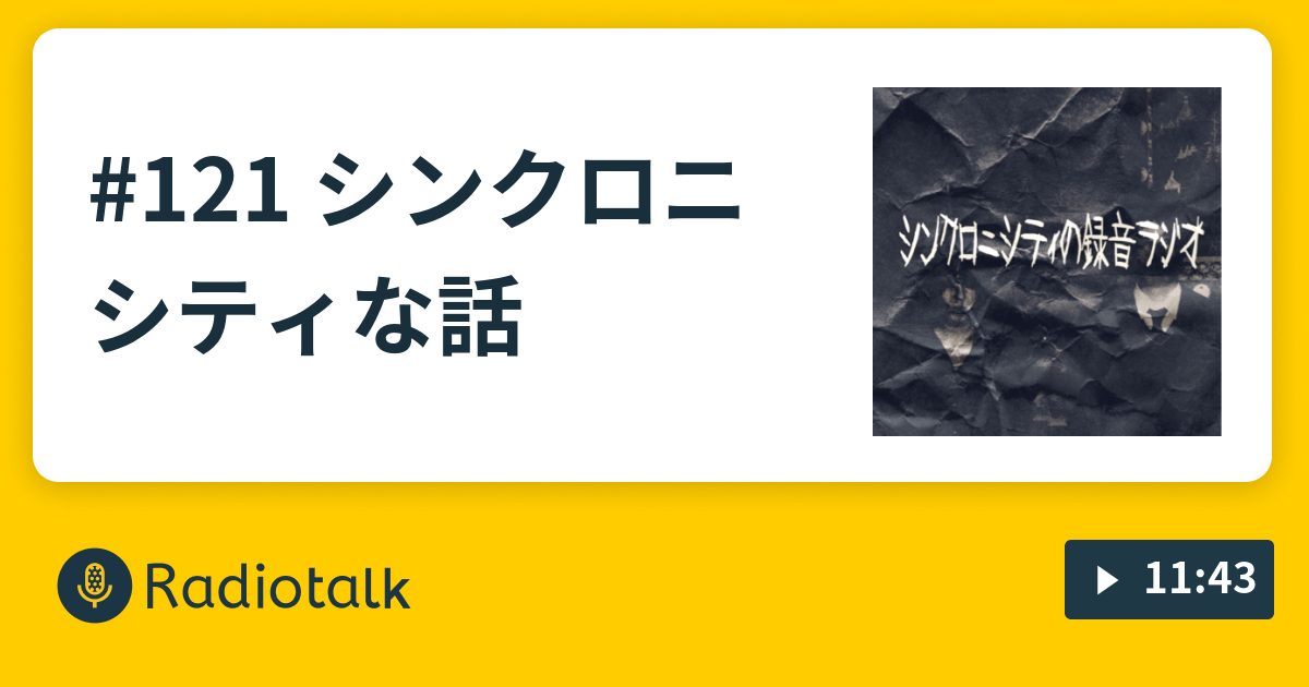 #121 シンクロニシティな話 - シンクロニシティの録音ラジオ - Radiotalk(ラジオトーク)