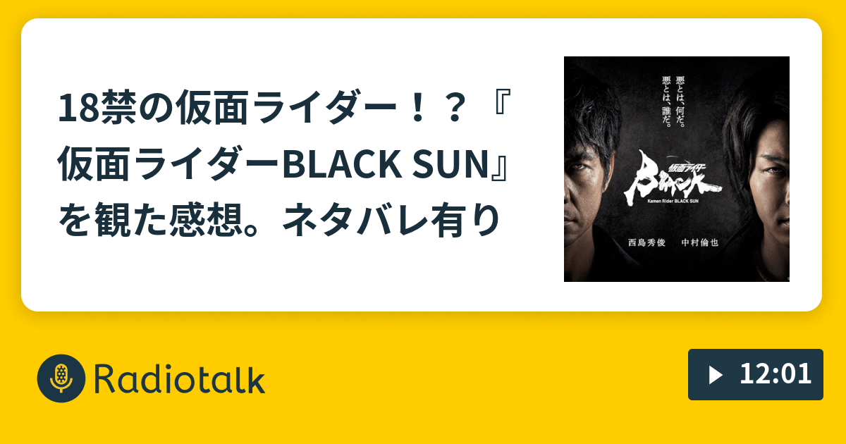 18禁の仮面ライダー！？『仮面ライダーBLACK SUN』を観た感想。ネタバレ有り - ペン吉が話す - Radiotalk(ラジオトーク)