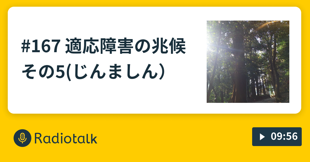 #167 適応障害の兆候 その5(じんましん） - みゆりんの徒然日記！ - Radiotalk(ラジオトーク)
