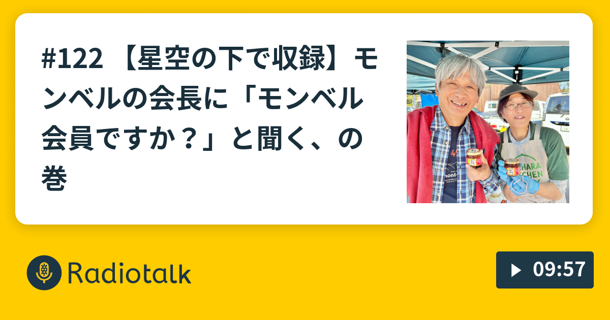 #122 【星空の下で収録】モンベルの会長に「モンベル会員ですか？」と聞く、の巻 - ぼっちりラヂオ - Radiotalk(ラジオトーク)