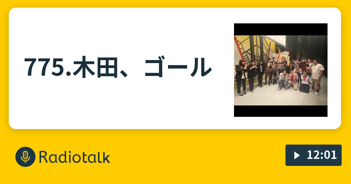 775.木田、ゴール - ガクヅケのあつあつやりとりラジオ - Radiotalk(ラジオトーク)