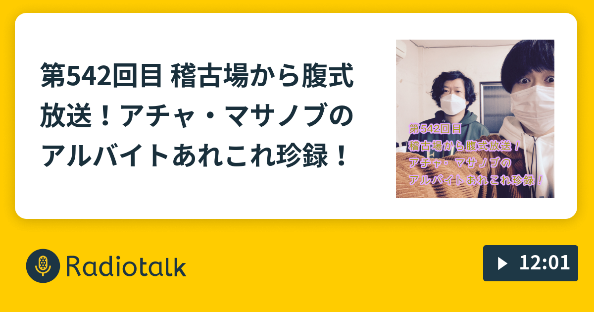 第542回目 稽古場から腹式放送！アチャ・マサノブのアルバイトあれこれ珍録！ - 黒子タクシー 太陽ト月ノ閑話 - Radiotalk(ラジオトーク)