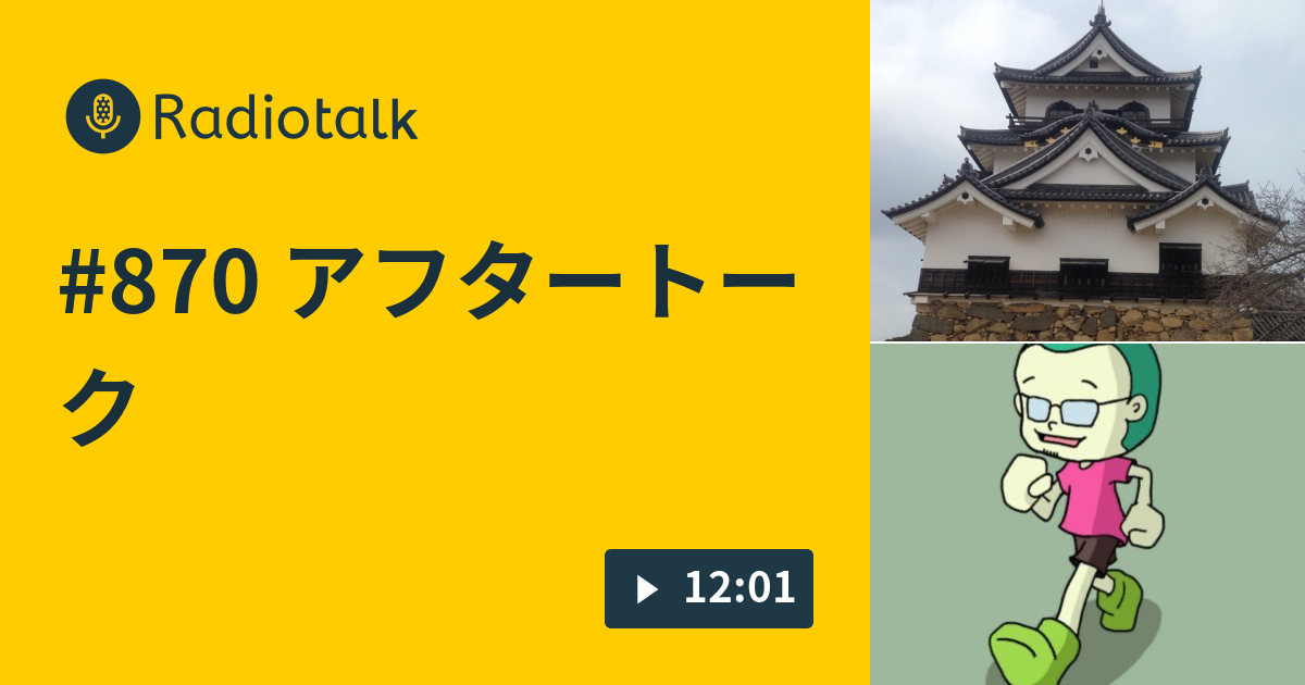 #870 アフタートーク - 総会 - Radiotalk(ラジオトーク)