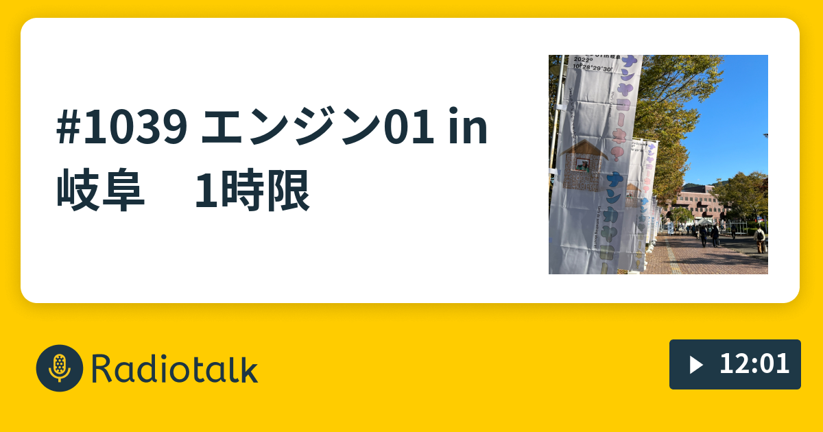 #1039 エンジン01 in 岐阜 1時限 - カクカクブックス （旧長月books）の雑談ラジオ - Radiotalk(ラジオトーク)