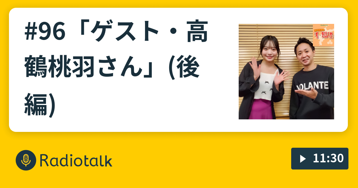 #96「ゲスト・高鶴桃羽さん」(後編) - 酒井貴浩の「新・愛媛大陸」 - Radiotalk(ラジオトーク)