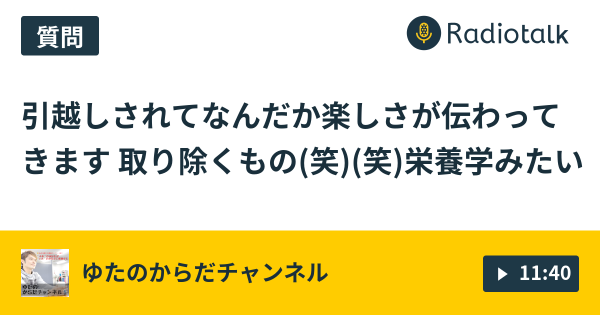 #562【情報】慢性疲労の回復とちょっと雑談 - ゆたのからだチャンネル - Radiotalk(ラジオトーク)