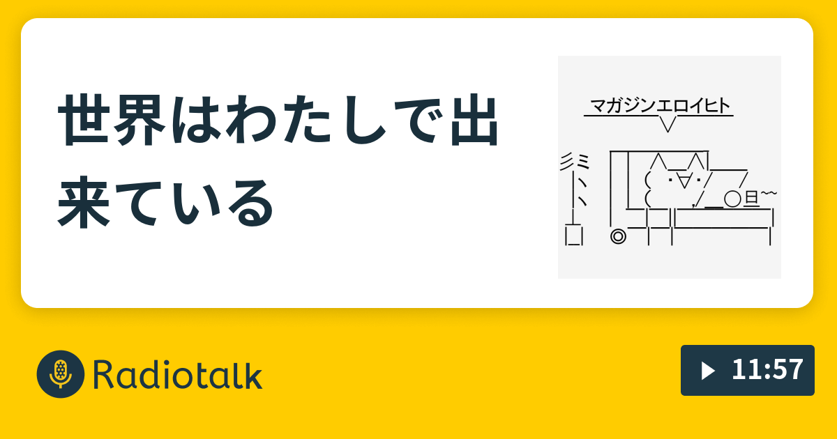 世界はわたしで出来ている - マガジンエロイヒト - Radiotalk(ラジオトーク)
