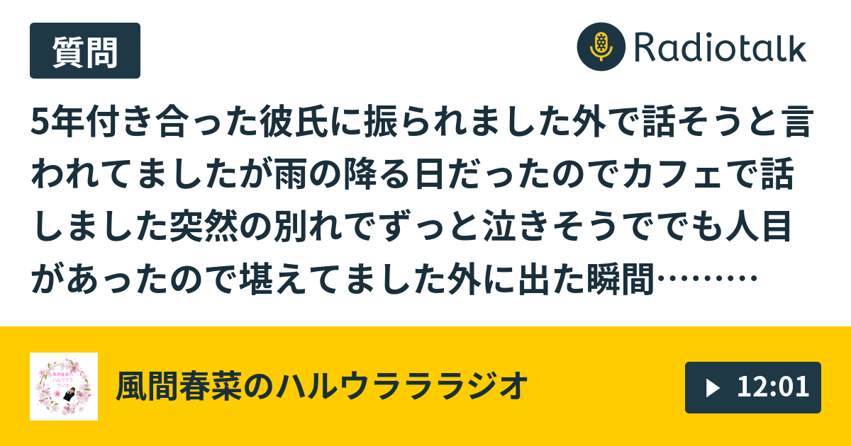 #555 突然の別れ 【ゲスト：はまこ・テラこ テラこ】 - 風間春菜のハルウラララジオ - Radiotalk(ラジオトーク)