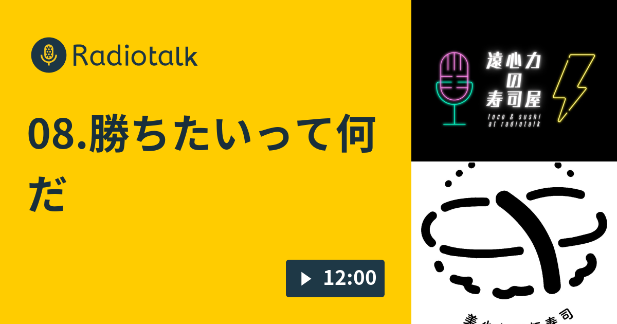 08.勝ちたいって何だ - 遠心力の寿司屋 - Radiotalk(ラジオトーク)