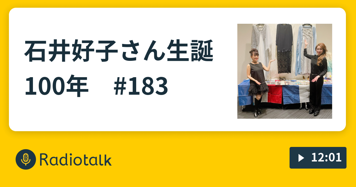 石井好子さん生誕100年 #183 - ami amour 21 ☆ シャンソン歌手あみのまったりトーク - Radiotalk(ラジオトーク)