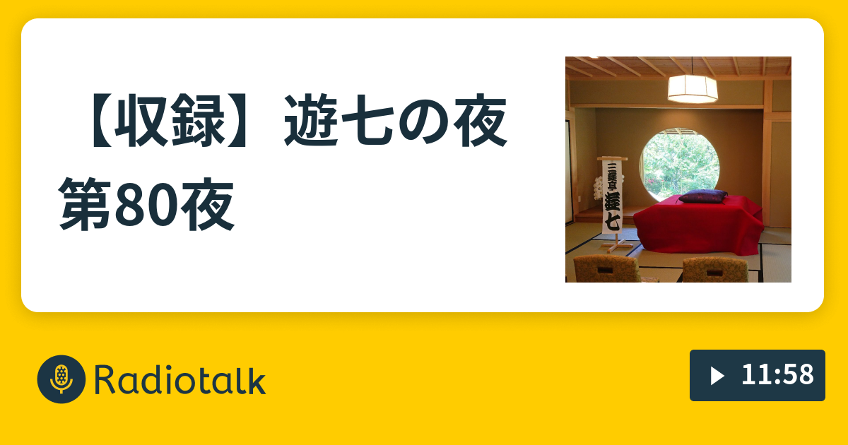 【収録】遊七の夜 第80夜 - 遊七の夜 - Radiotalk(ラジオトーク)