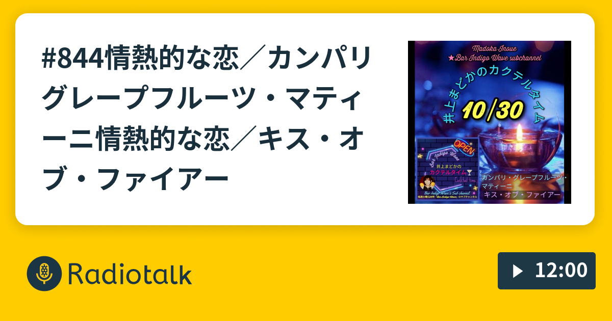 #844 ️情熱的な恋／カンパリグレープフルーツ・マティーニ ️情熱的な恋／キス・オブ・ファイアー - 🔷遠くでTalk、隣でtalk、あなたにTalk🔷 - Radiotalk(ラジオトーク)
