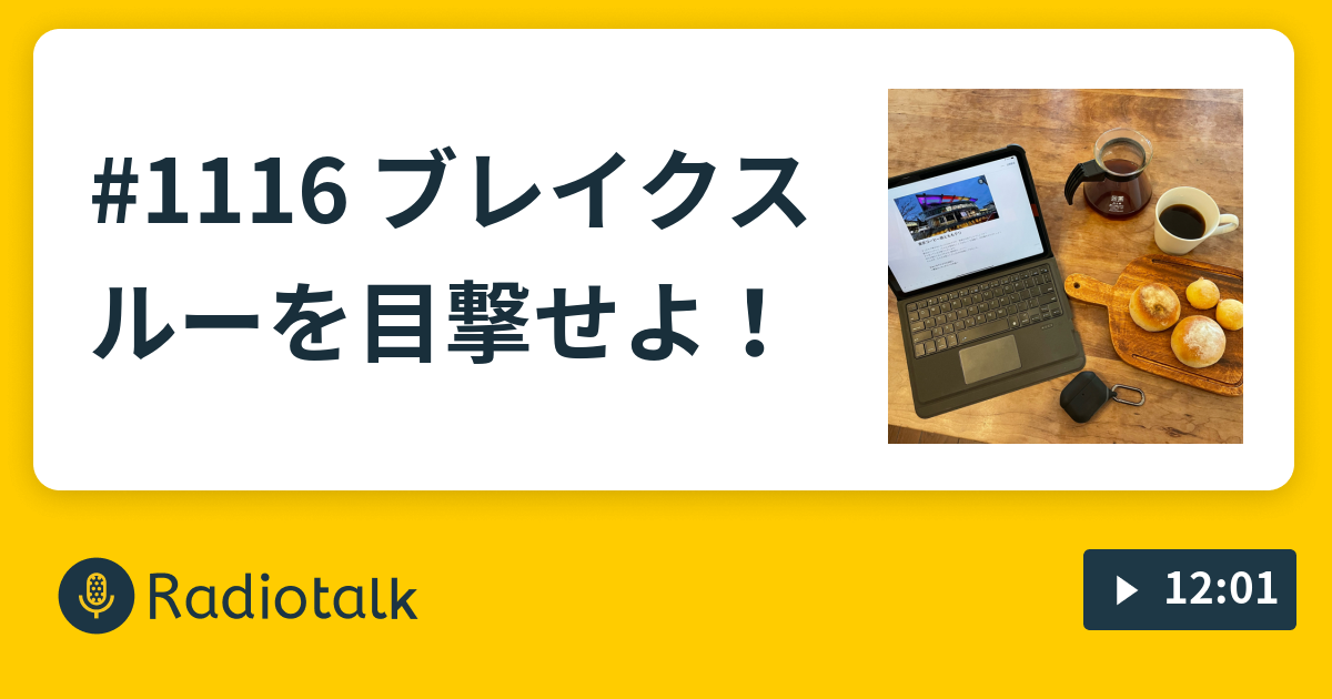#1116 ブレイクスルーを目撃せよ！ - カノーん!ラジヲ - Radiotalk(ラジオトーク)