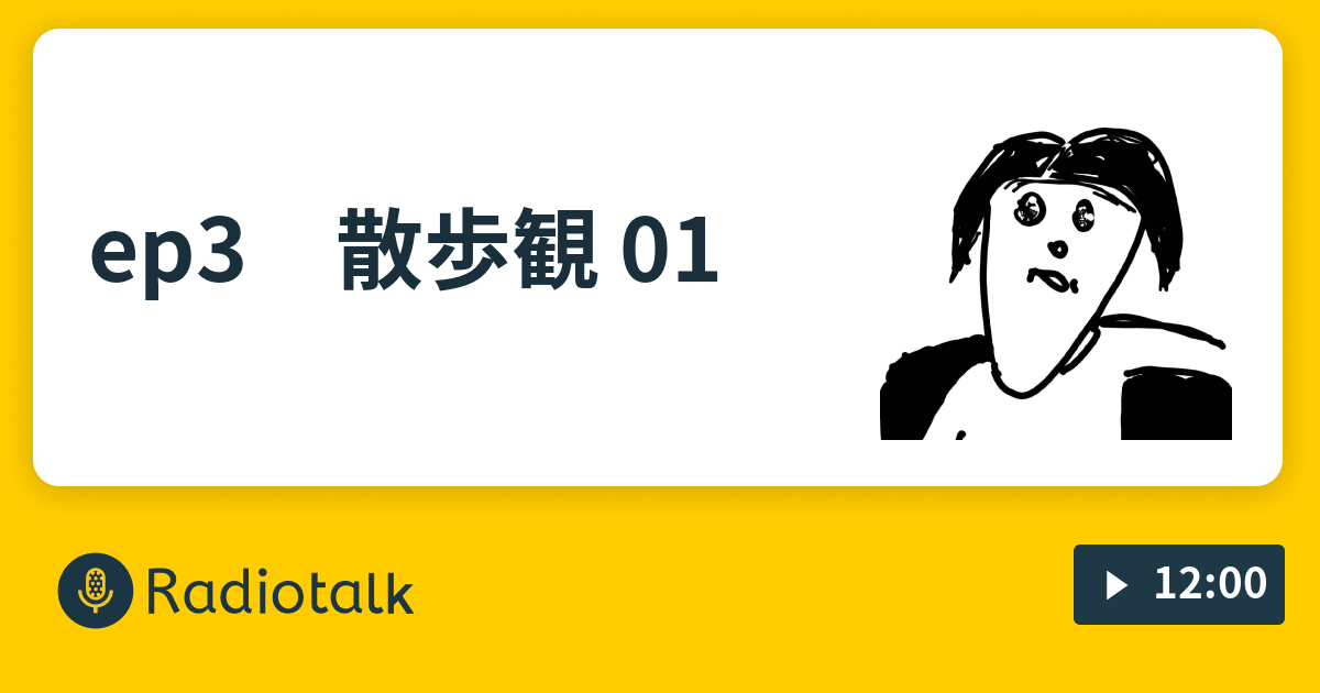 ep3 散歩観 01 - なおふみRADIOの 観 - Radiotalk(ラジオトーク)