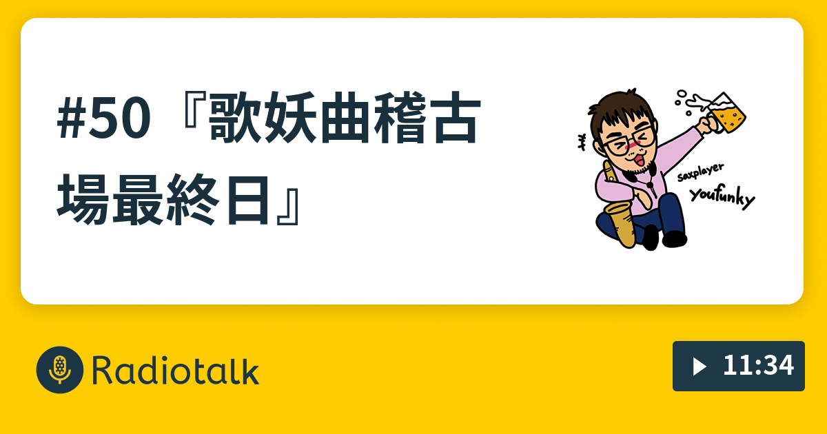 #50『歌妖曲稽古場最終日』 - サックス吹きの徒然なるままに - Radiotalk(ラジオトーク)