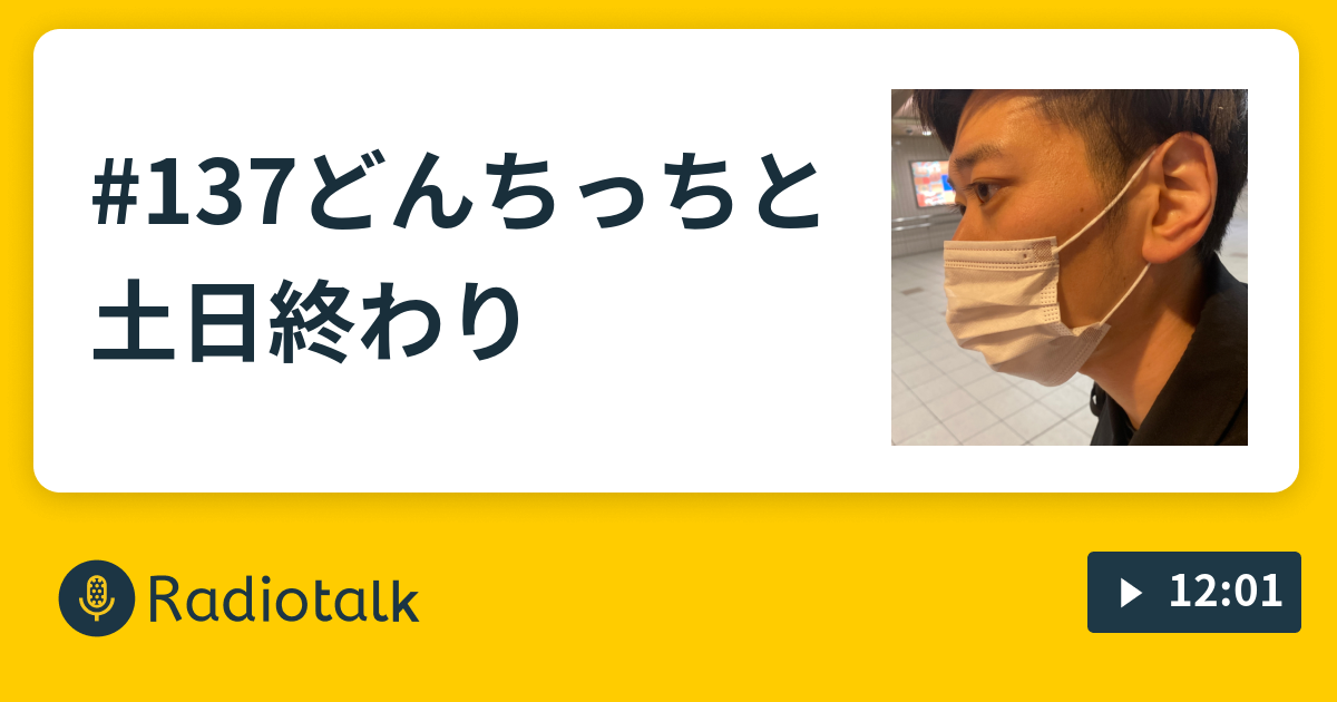 #137どんちっちと土日終わり - どんちっちラジオ - Radiotalk(ラジオトーク)