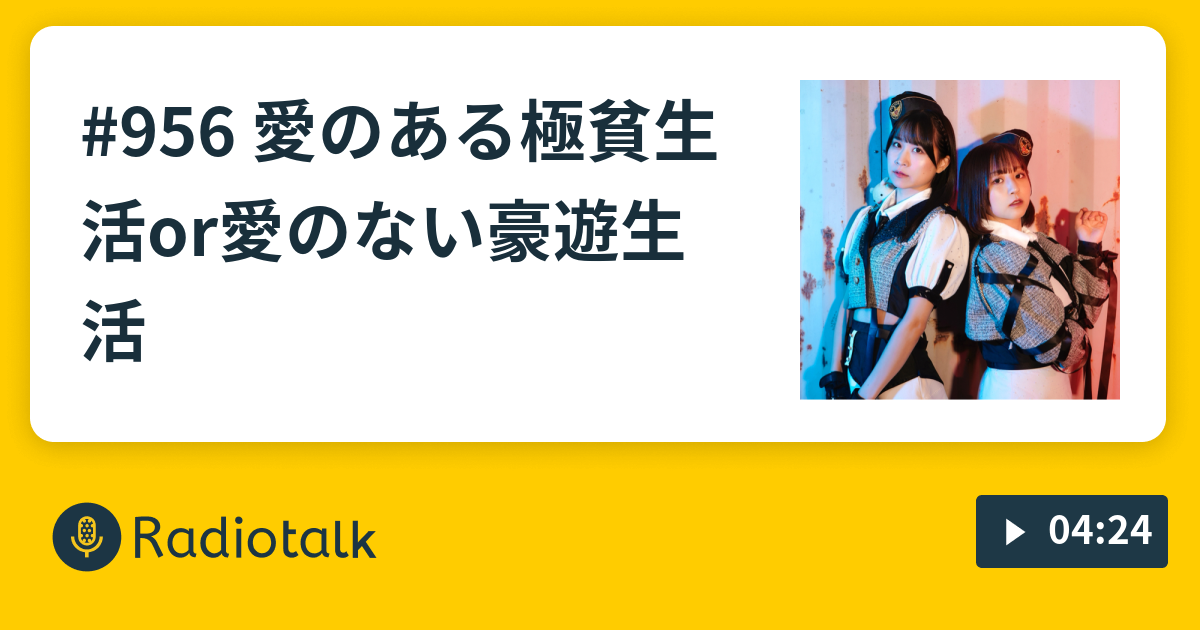 #956 愛のある極貧生活or愛のない豪遊生活 - 現役アイドルLovelysのカップ麺ラジオ🍥 - Radiotalk(ラジオトーク)