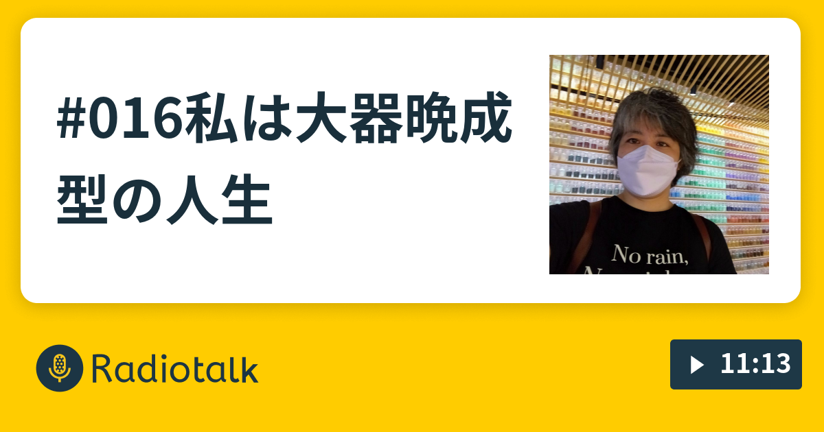 #016私は大器晩成型の人生 - 二刀流セラピストひろりんのそういがぁ〜!ラジオ - Radiotalk(ラジオトーク)