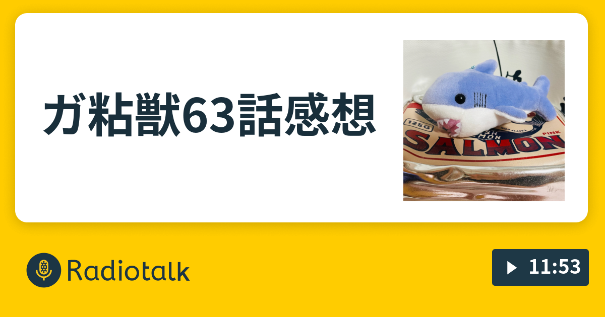 ガ粘獣63話感想② - ケの昨日 - Radiotalk(ラジオトーク)