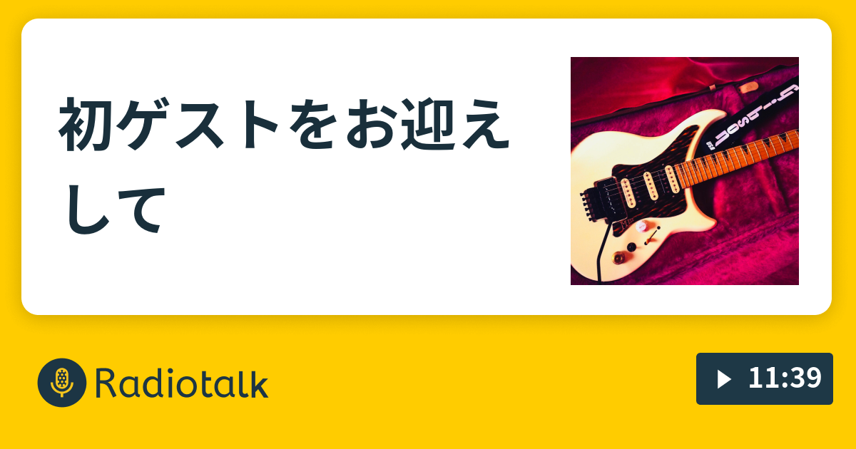 初ゲストをお迎えして♬ - Yu-G Ism - Radiotalk(ラジオトーク)