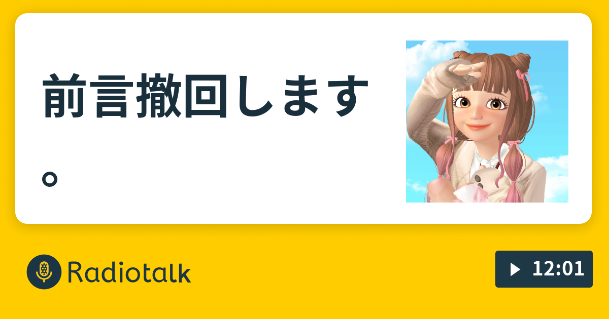 前言撤回します。 - えろたま☆らぢお - Radiotalk(ラジオトーク)