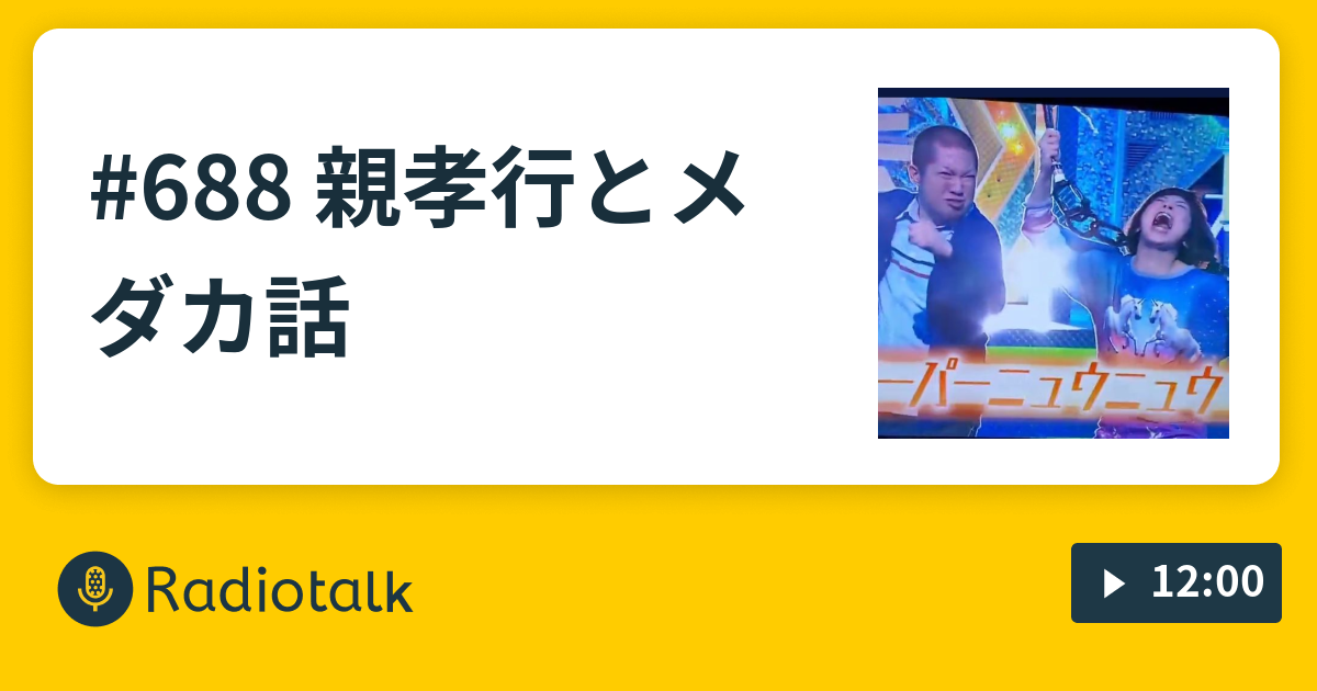 #688 親孝行とメダカ話 - スーパーニュウニュウのジャリロンラジロン - Radiotalk(ラジオトーク)