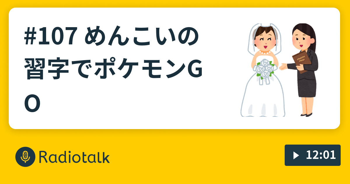#107 めんこいの習字でポケモンGO - めんこいの習字でポケモンGO - Radiotalk(ラジオトーク)