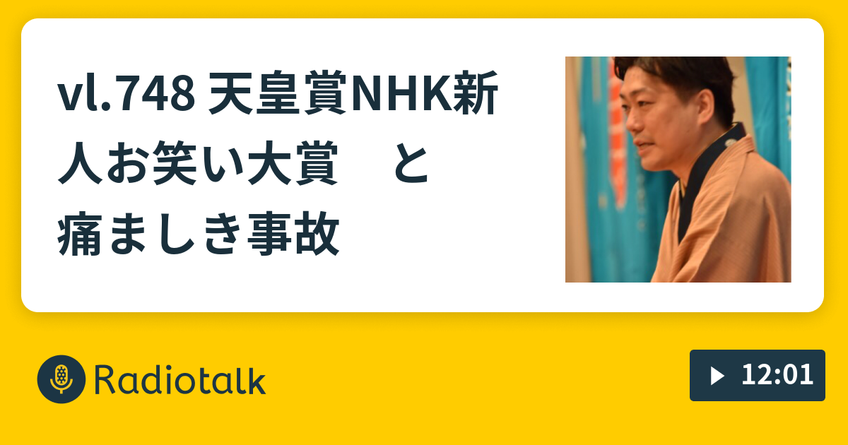 vl.748 天皇賞NHK新人お笑い大賞 と 痛ましき事故 - 笑福亭希光の世界ニュースで最後に謎かけ！ - Radiotalk(ラジオトーク)