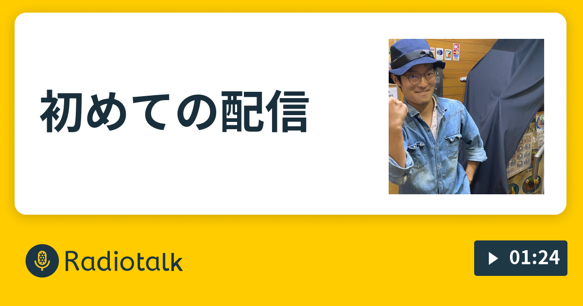 初めての配信 - にんにく からめ - Radiotalk(ラジオトーク)
