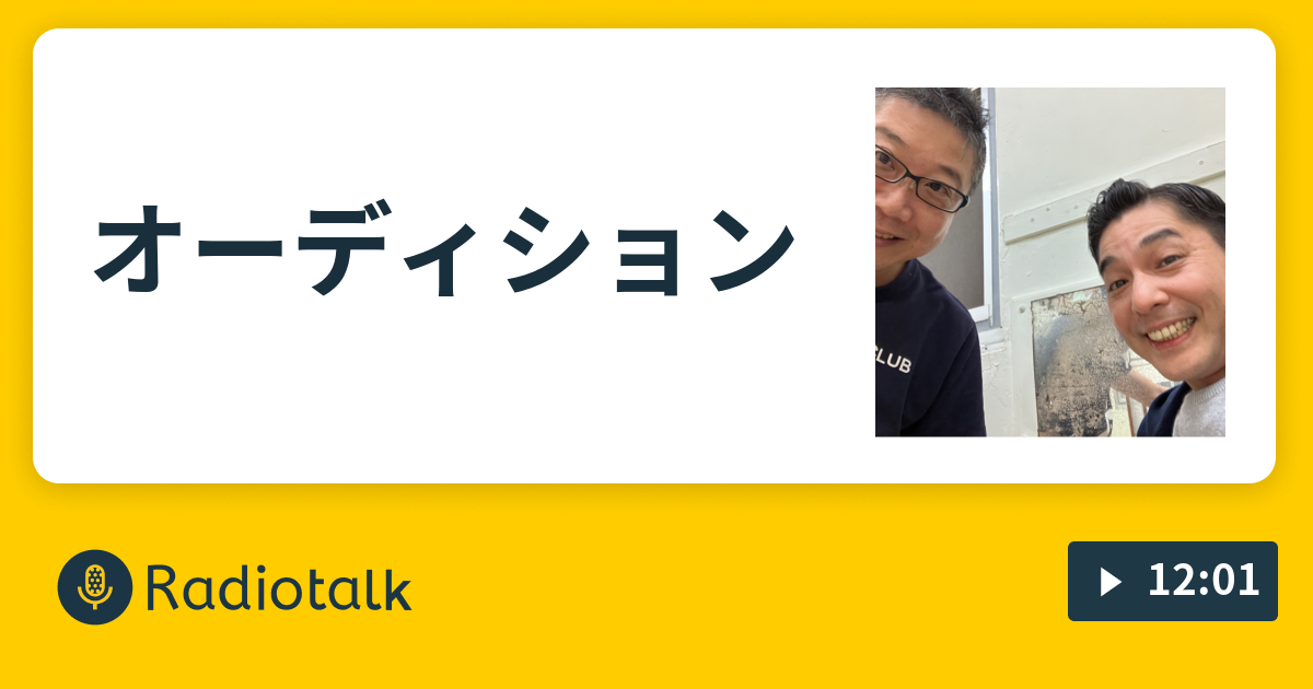 オーディション - A太郎、柳雀の熱血暇つぶしトーク - Radiotalk(ラジオトーク)