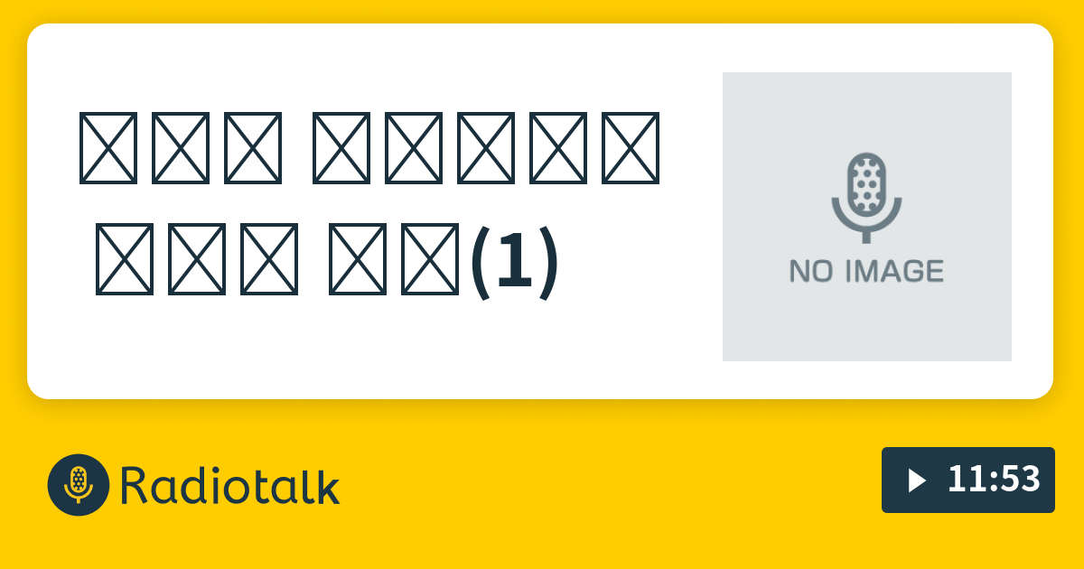 후배와 이야기하는 타인의 조건(1) - 육지돼지가 얘기합니다. 아무거나~ - Radiotalk(ラジオトーク)