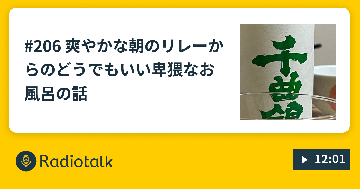 #206 爽やかな朝のリレーからのどうでもいい卑猥なお風呂の話 - 適正露出委員会 - Radiotalk(ラジオトーク)