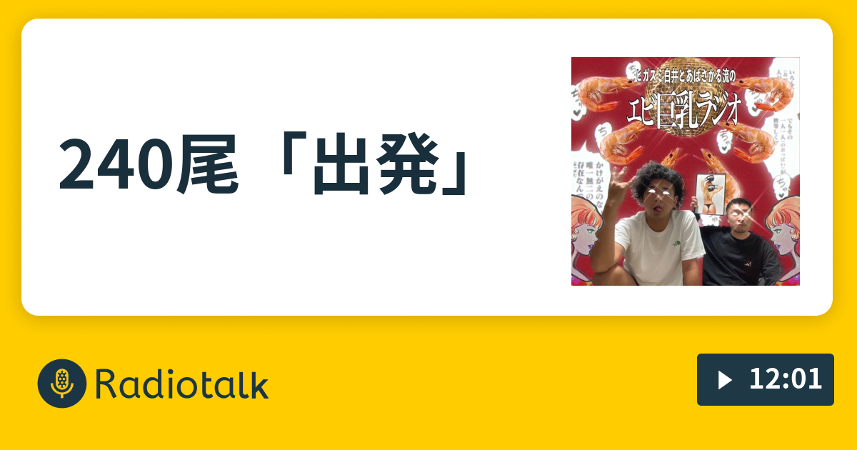 240尾「出発」 - エビ巨乳ラジオ - Radiotalk(ラジオトーク)
