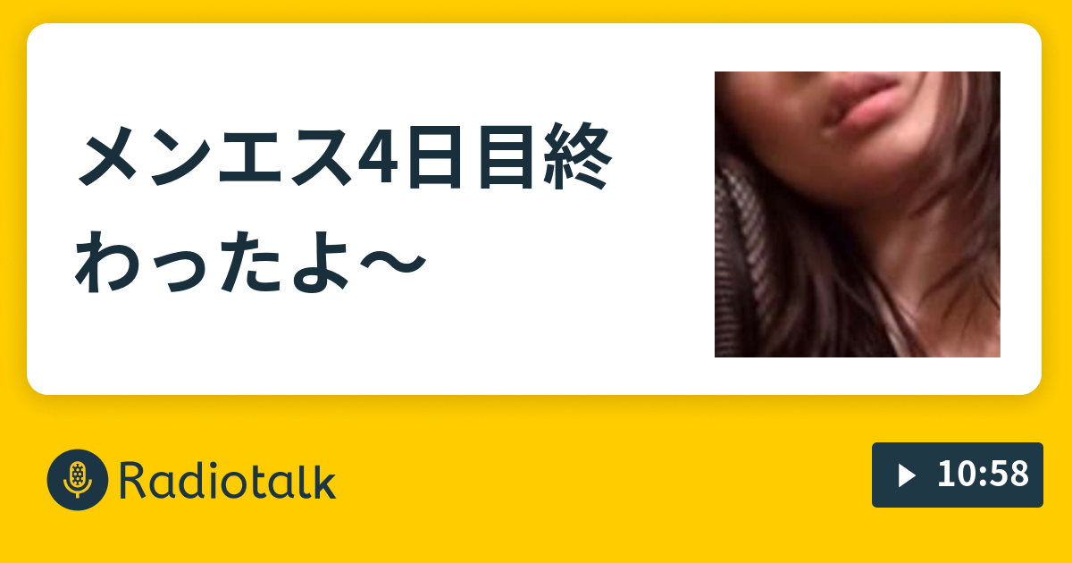 メンエス4日目終わったよ〜 - メンエスお姉さんの限界ラジオ - Radiotalk(ラジオトーク)
