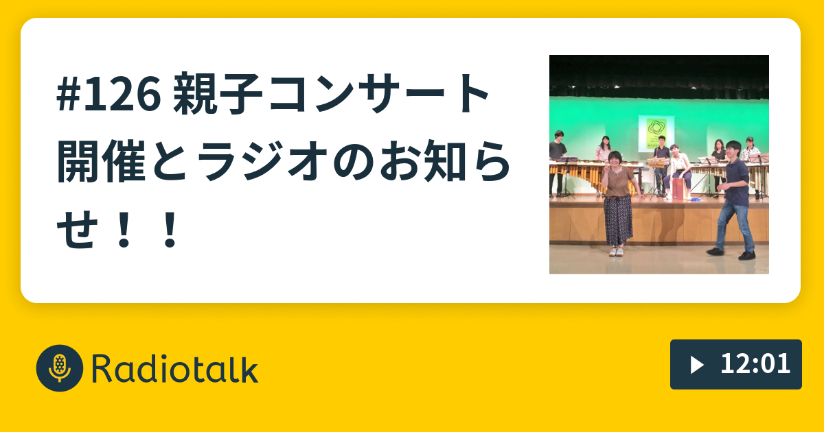 #126 親子コンサート開催とラジオのお知らせ！！ - 🔥マリンバ奏者・稲垣陽介の爆発🔥全国ツアーへの挑戦🔥 - Radiotalk(ラジオトーク)