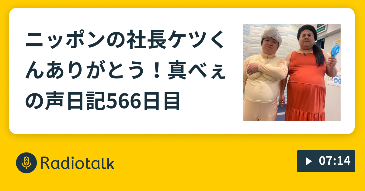 ニッポンの社長ケツくんありがとう！真べぇの声日記566日目 - ダブルアートのHARDCOREトーク - Radiotalk(ラジオトーク)