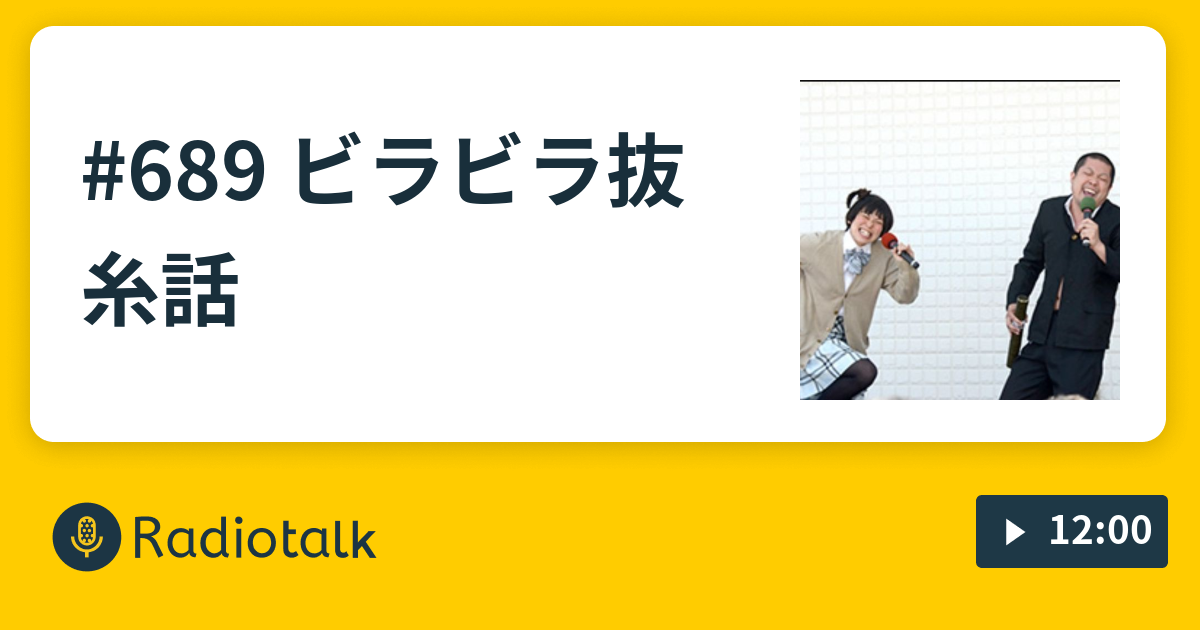 #689 ビラビラ抜糸話 - スーパーニュウニュウのジャリロンラジロン - Radiotalk(ラジオトーク)