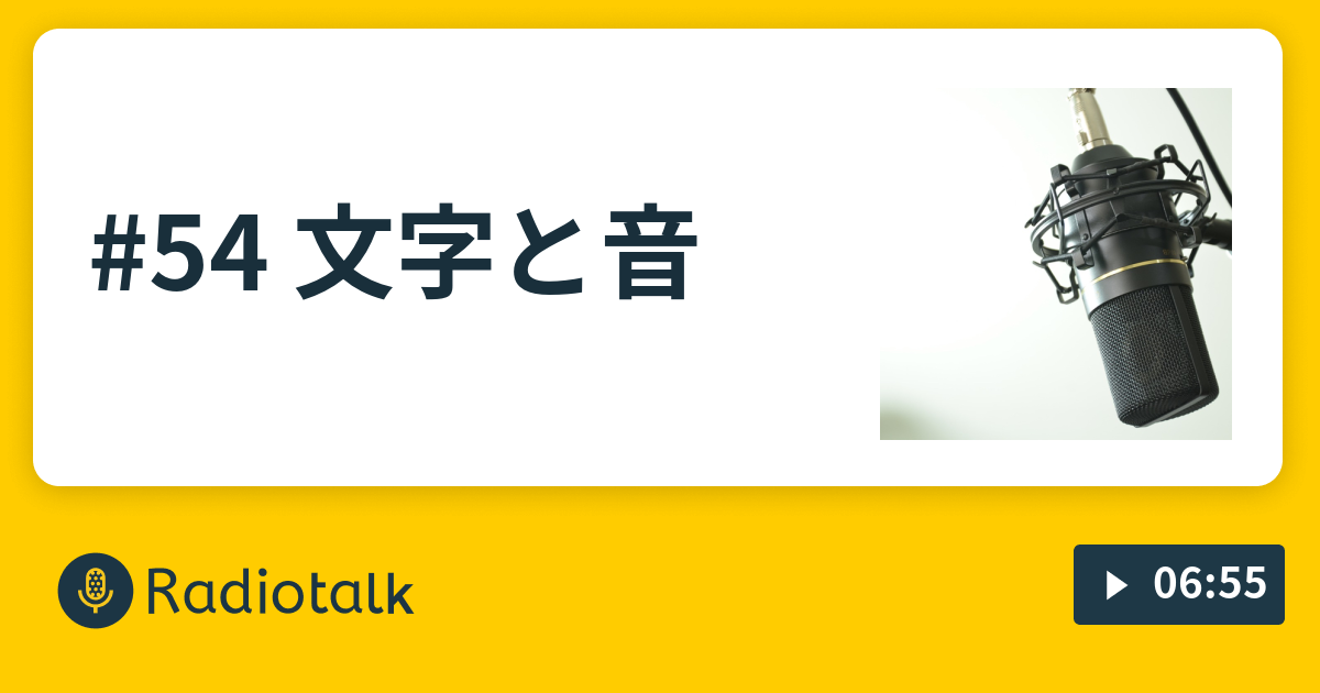 #54 文字と音 - 武道っていいよね！Radio🥋 - Radiotalk(ラジオトーク)