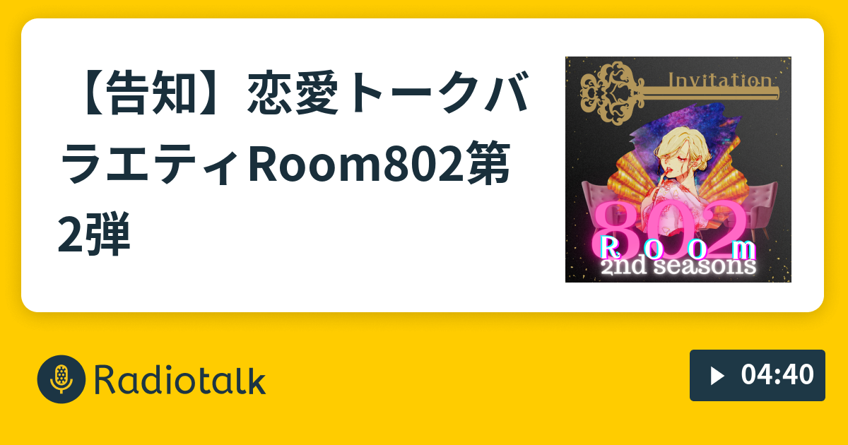 【告知】恋愛トークバラエティRoom802 ︎第2弾 - 峰不二子までの7cm🌹 - Radiotalk(ラジオトーク)