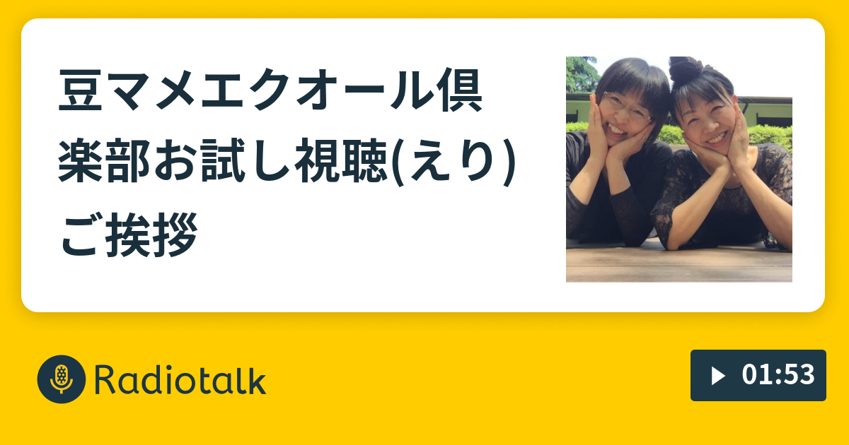 豆マメエクオール倶楽部お試し視聴(えり)ご挨拶 - 豆マメエクオール倶楽部の番組 - Radiotalk(ラジオトーク)