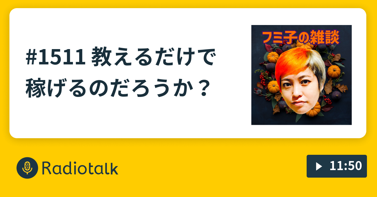 #1511 教えるだけで稼げるのだろうか…？ - フミ子の雑談 - Radiotalk(ラジオトーク)