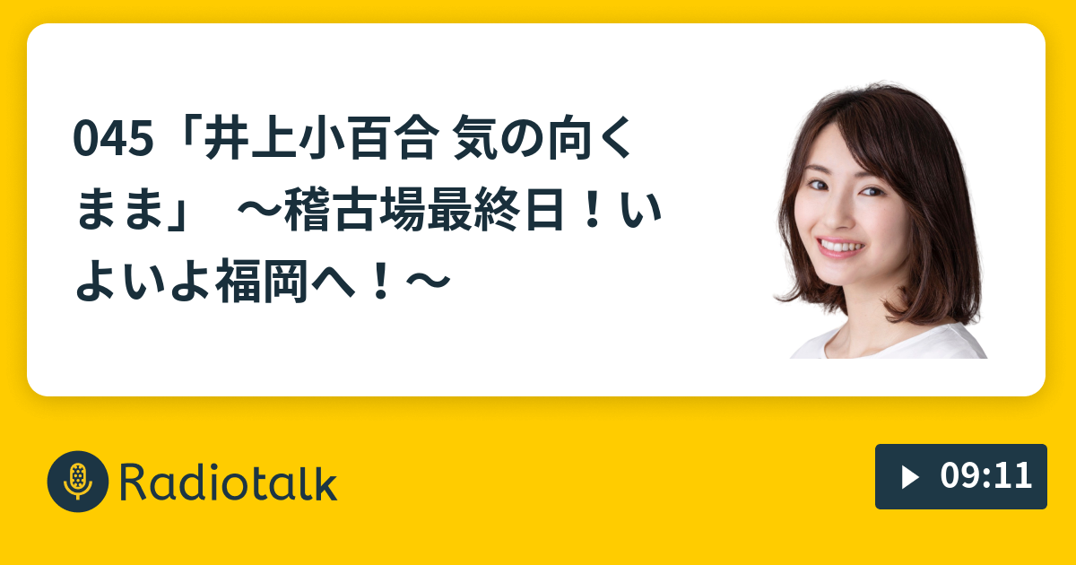 045「井上小百合 気の向くまま」 〜稽古場最終日！いよいよ福岡へ！〜 - シス・カンパニーの愉快なラジオ - Radiotalk(ラジオトーク)
