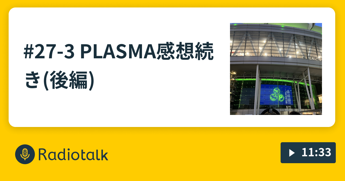 #27-3 PLASMA感想続き(後編) - TAKE ME TO THE - Radiotalk(ラジオトーク)