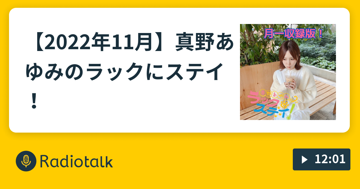 【2022年11月】真野あゆみのラックにステイ！ - 真野あゆみのラックにステイ！ - Radiotalk(ラジオトーク)