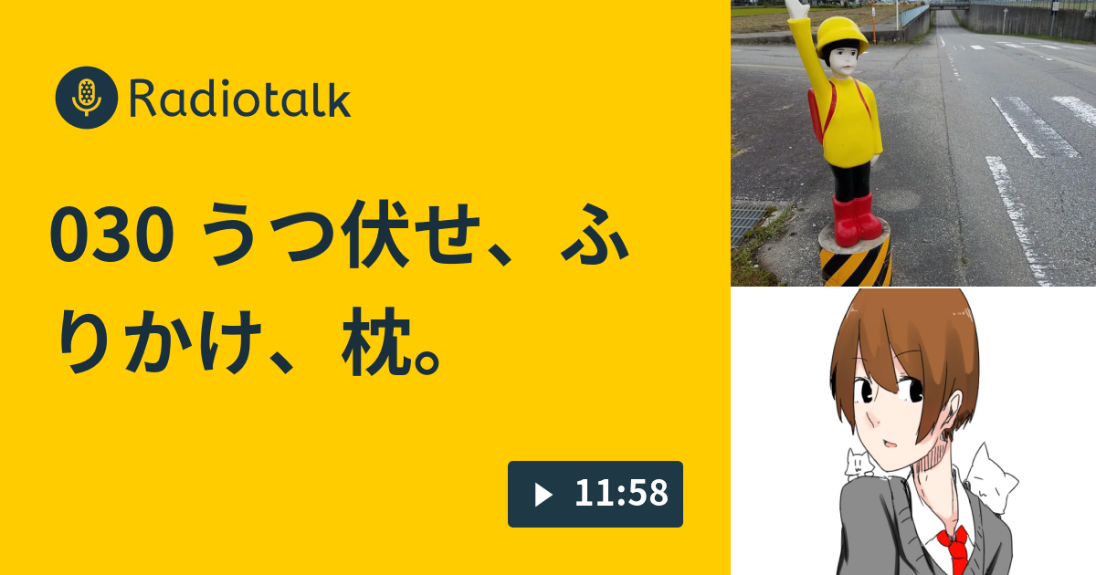 030 うつ伏せ、ふりかけ、枕。 - 晩飯斎の「要らん記憶」 - Radiotalk(ラジオトーク)
