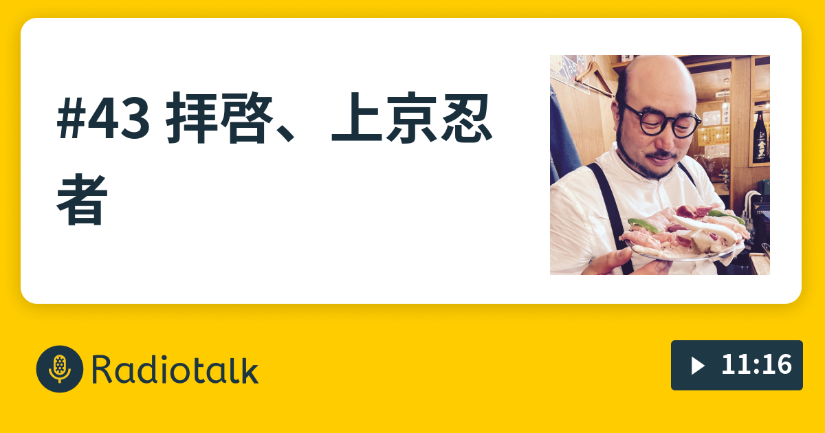 #43 拝啓、上京忍者 - 西郷豊のラジオ - Radiotalk(ラジオトーク)