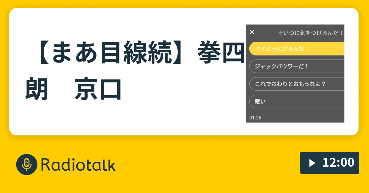 【まあ目線続】拳四朗 京口② - ともだち こ - Radiotalk(ラジオトーク)