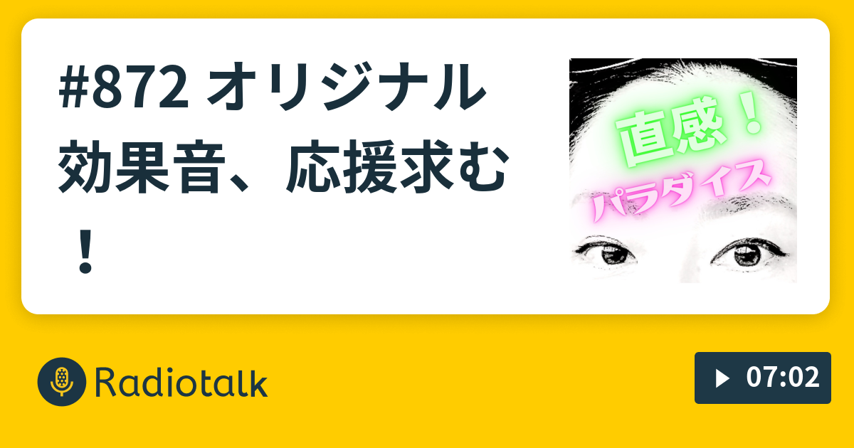 #872 オリジナル効果音、応援求む！ - 直感パラダイス！ - Radiotalk(ラジオトーク)